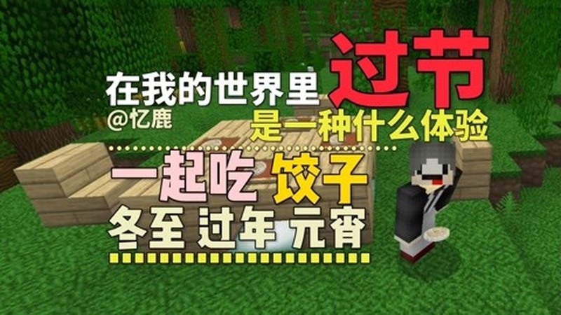 我的世界模组推荐:舌尖上的mc 冬至