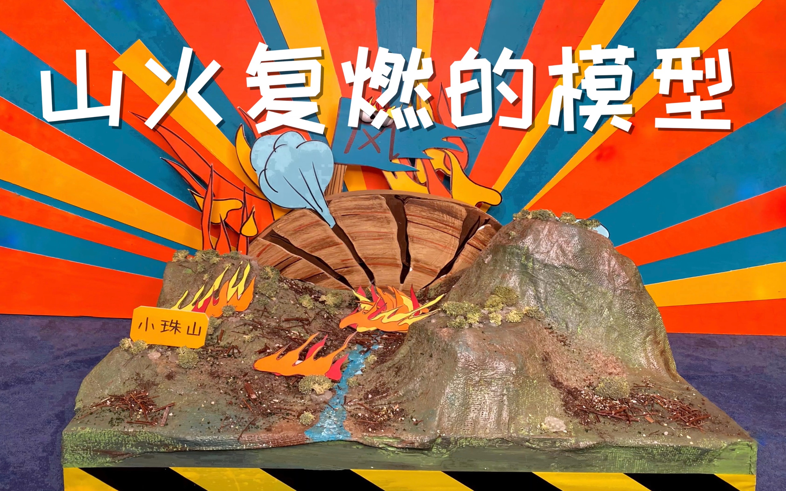 【模型师老原儿】多地出现山火复燃!你了解比明火更可怕的阴燃吗?戳...