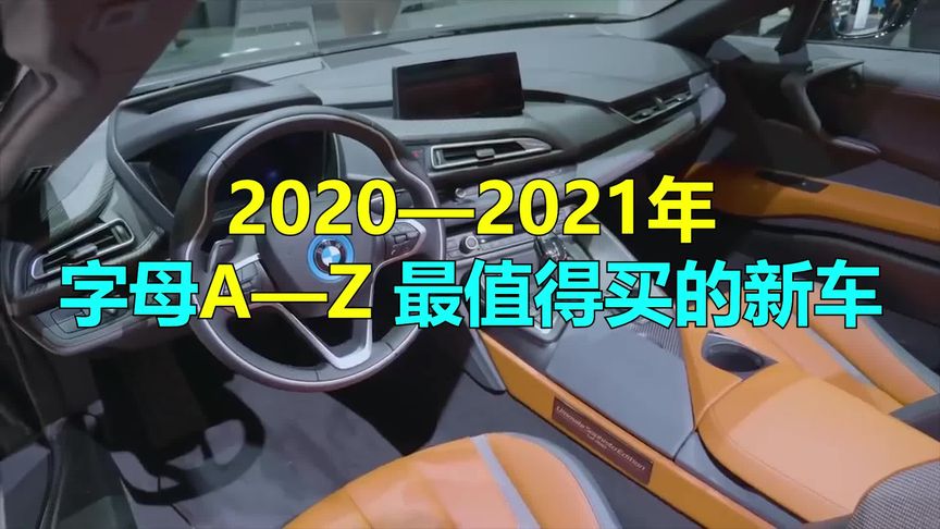 2020年值得购买的车型汇总 2021年即将上市的新车推荐