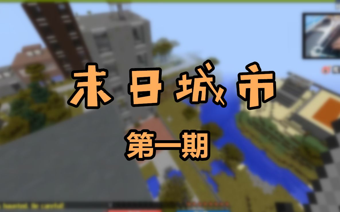 【马桶解说】末日城市1:饿着肚子的一天