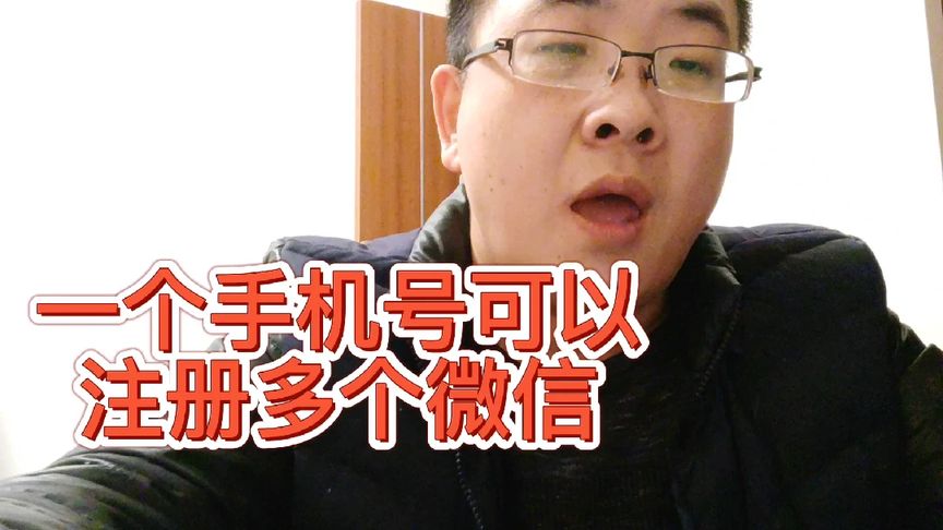 一个手机号可以注册几个微信呢?同一个手机号可以绑定几个微信呢