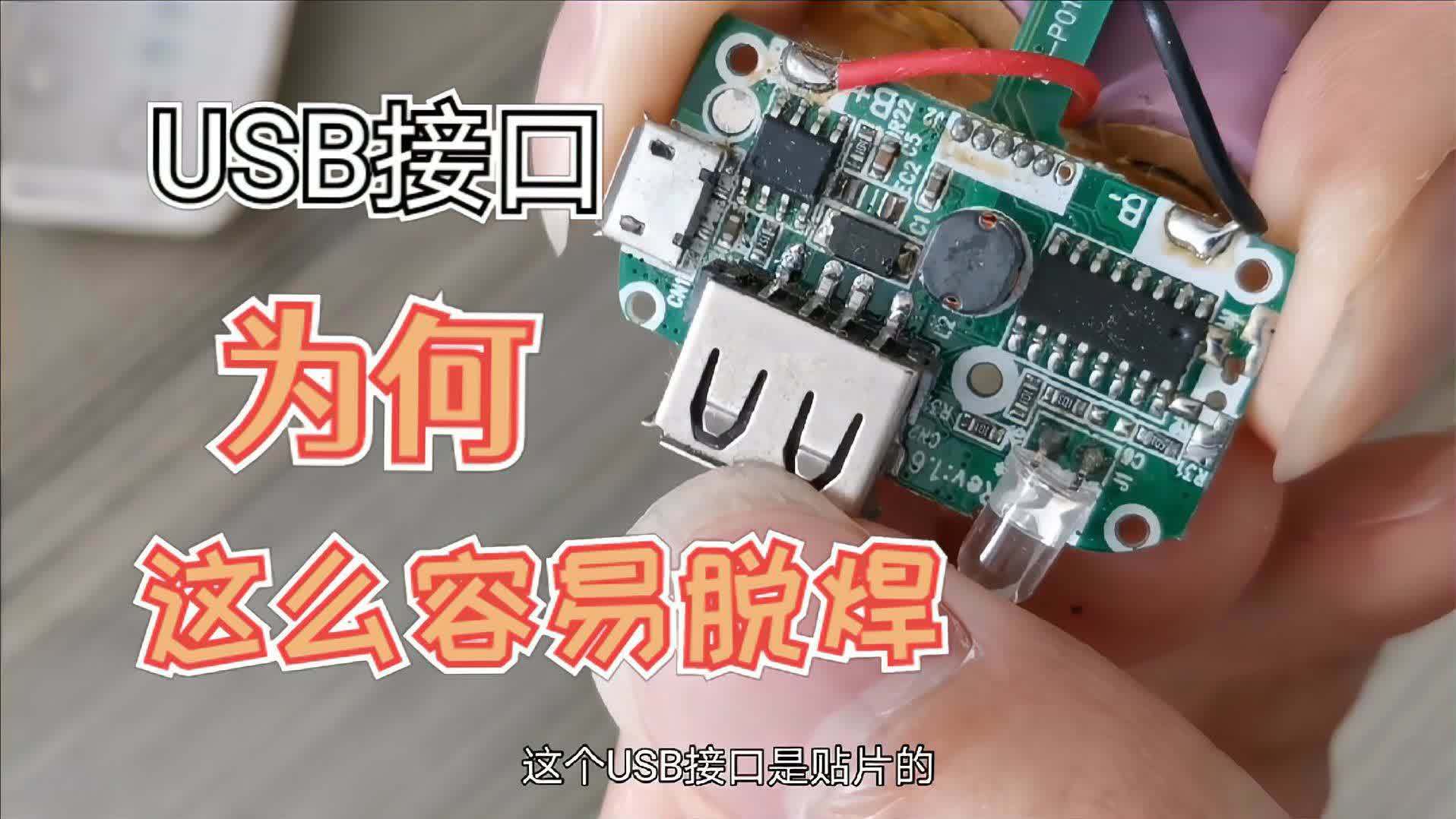 充电宝无输出看看是不是USB口脱焊了|充电宝维修