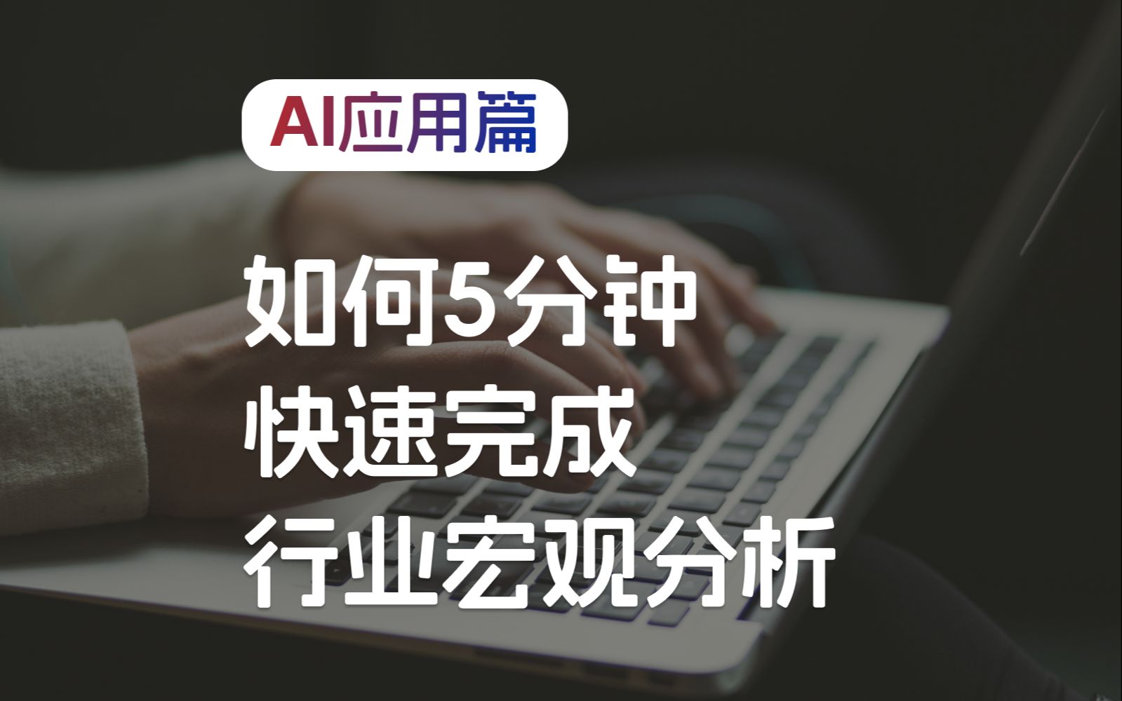 如何使用ChatGPT,5分钟快速完成行业宏观分析