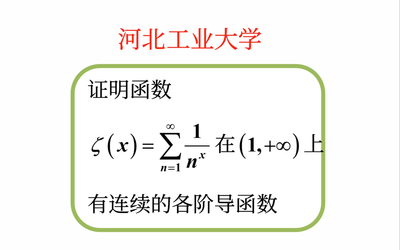 【数学分析考研真题选讲】逐项求导定理—Riemann ζ 函数(河北工业...