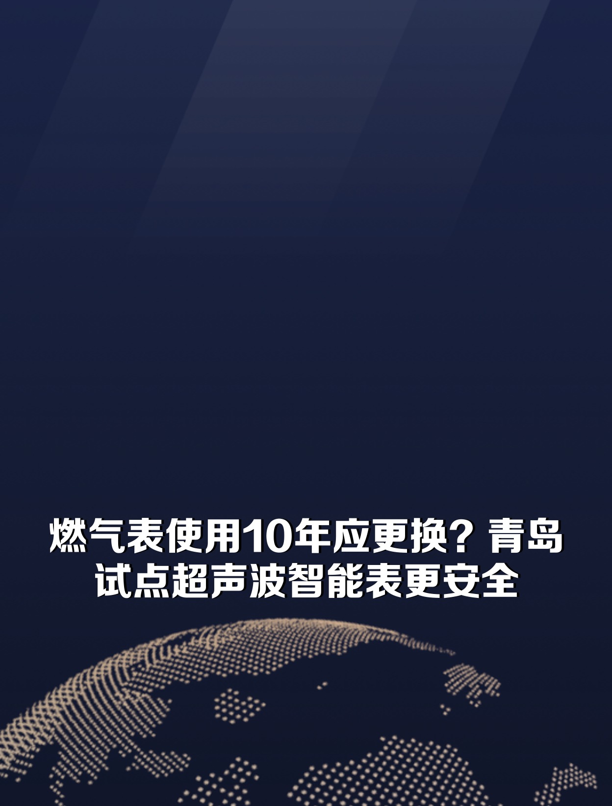 燃气表使用10年应更换?青岛试点超声波智能表更安全