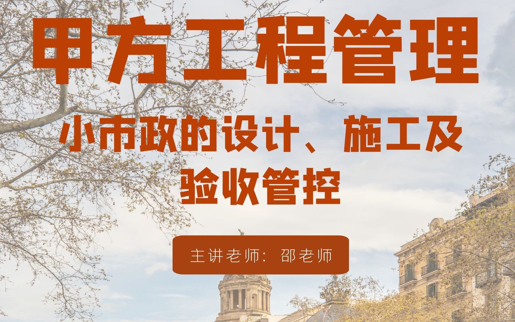 甲方工程管理-小市政的设计、施工及验收管控
