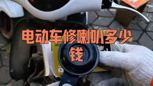 电动车喇叭坏了别急修!揭秘维修真实花费,省下冤枉钱