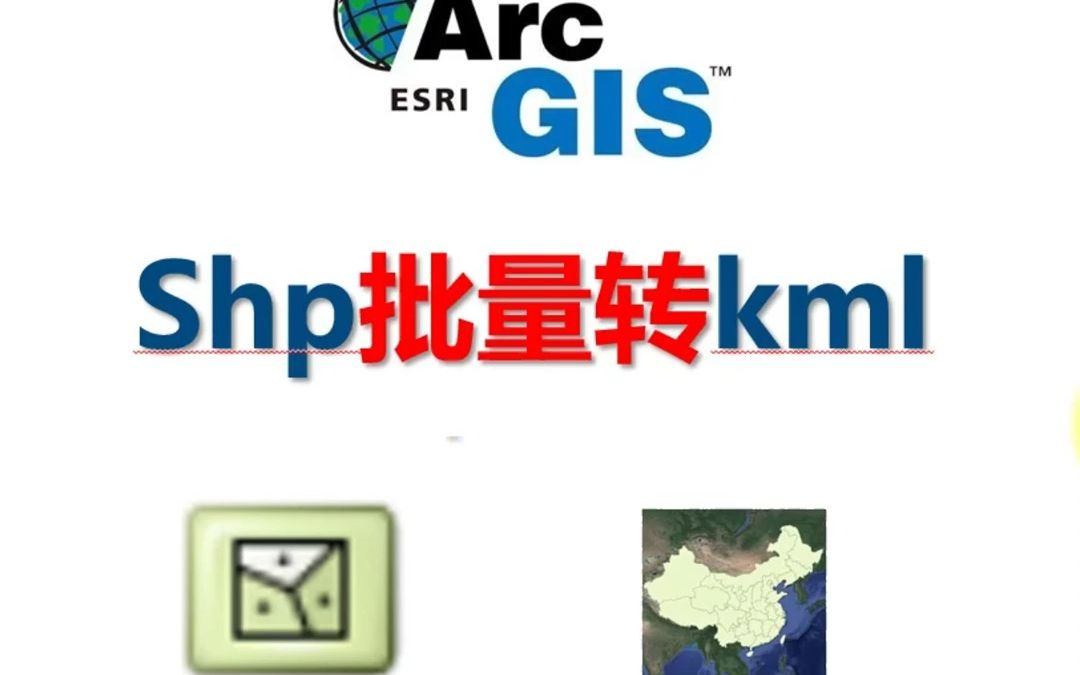 ArcGIS批量shp转kml(batch)方法一