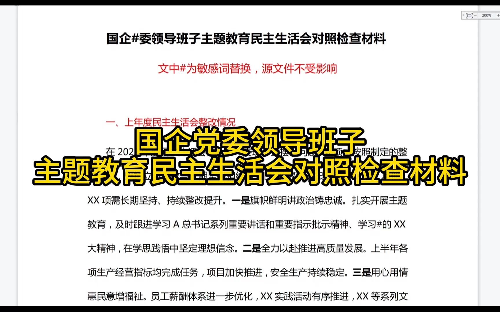 国企党委领导班子主题教育民主生活会对照检查材料