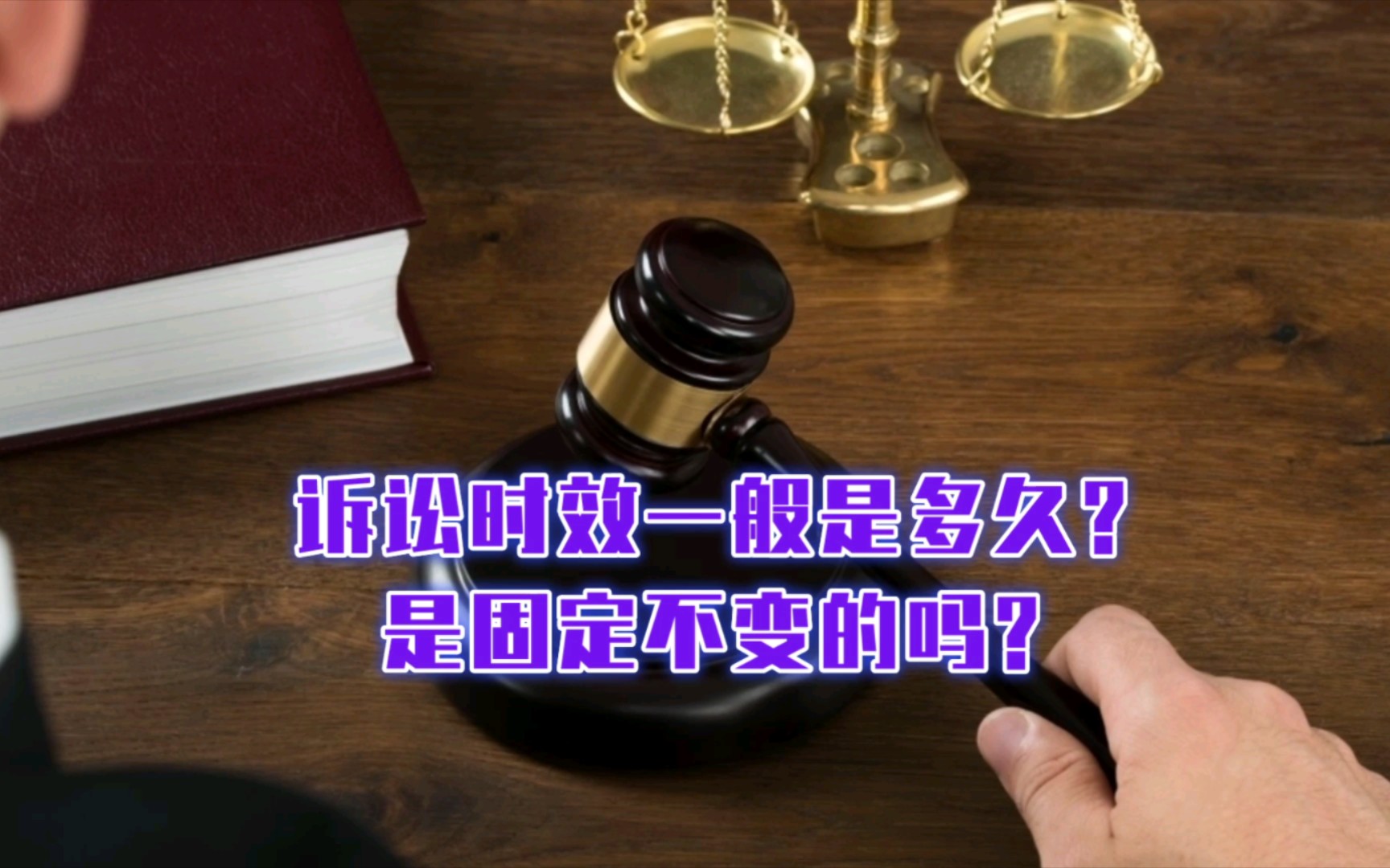诉讼时效一般是多久?是固定不变的吗?