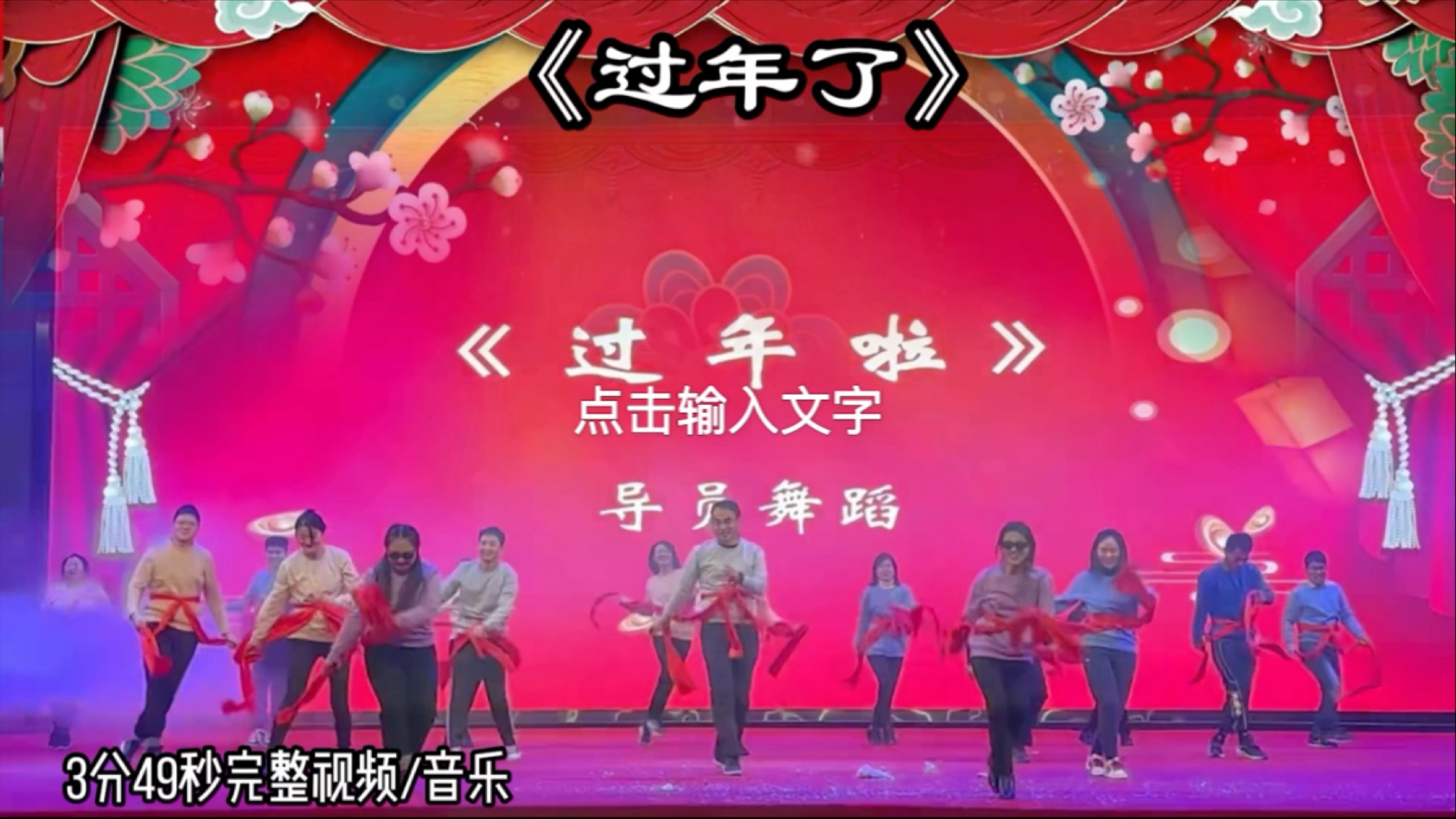 《过年了》适合员工跳的年会速成喜庆舞蹈#年会节目简单易学气氛好#...