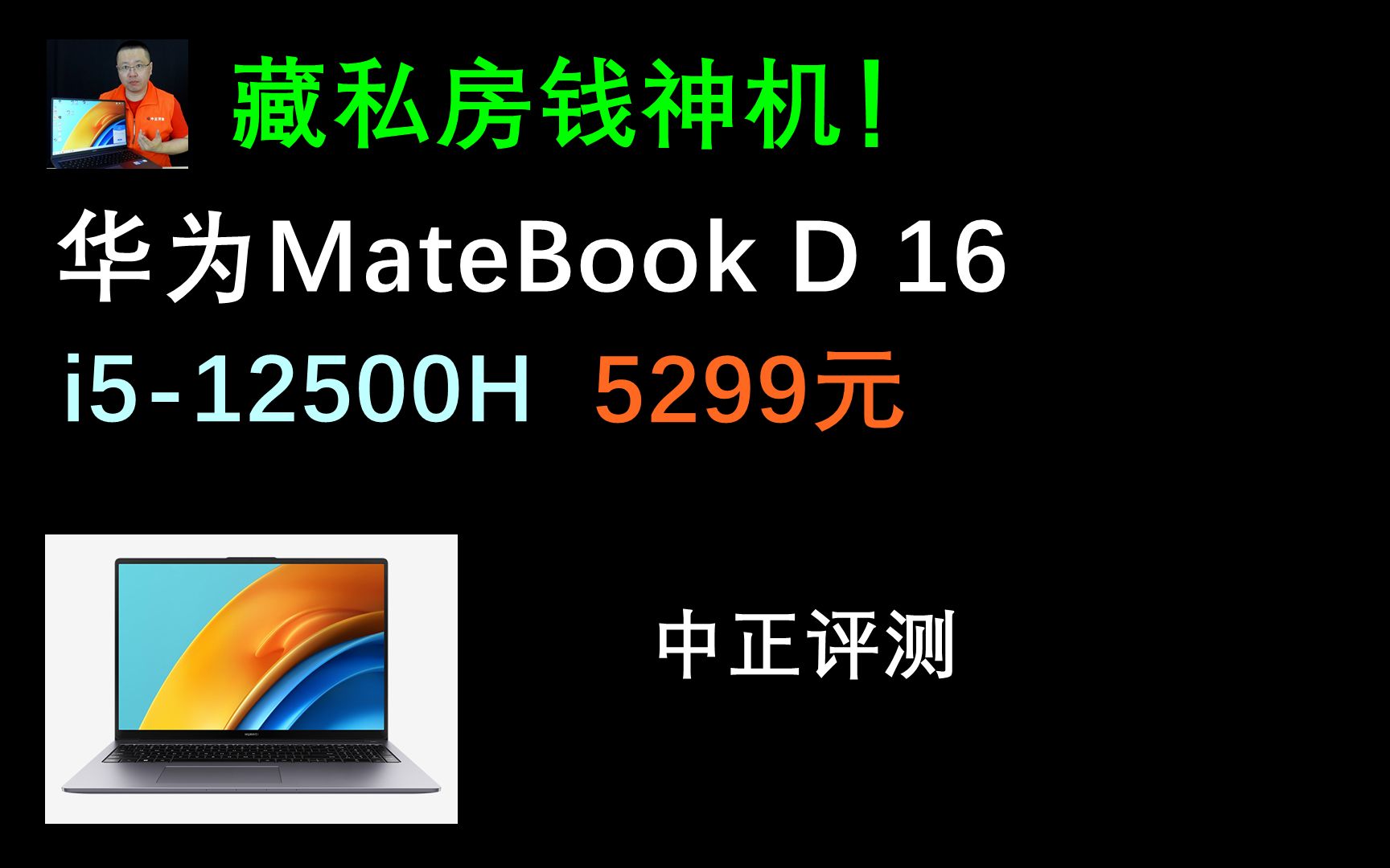 中正评测:华为MateBook D16大屏轻薄本开箱,i5-12500H