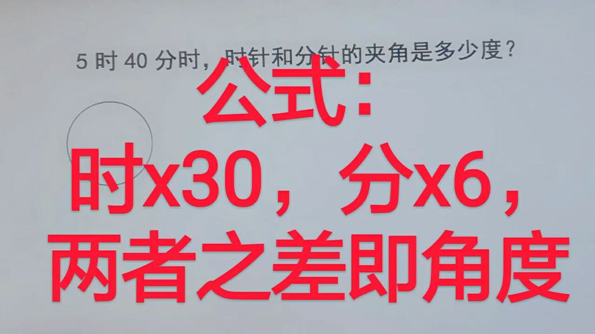 5时40分,时针和分针的夹角是多少度?