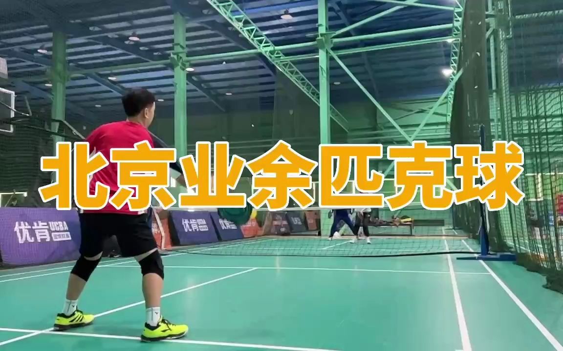 球友来稿 北京业余匹克球活动