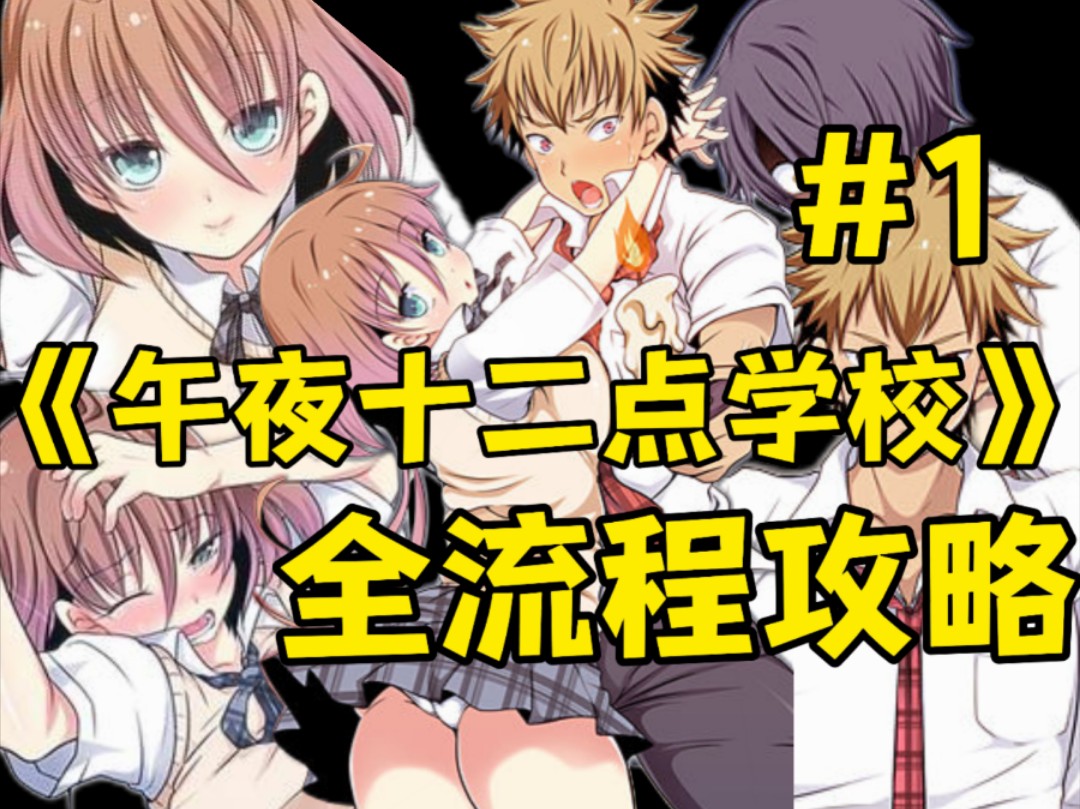 【午夜十二点的学校】全流程+全结局+实况#1 学姐你好香