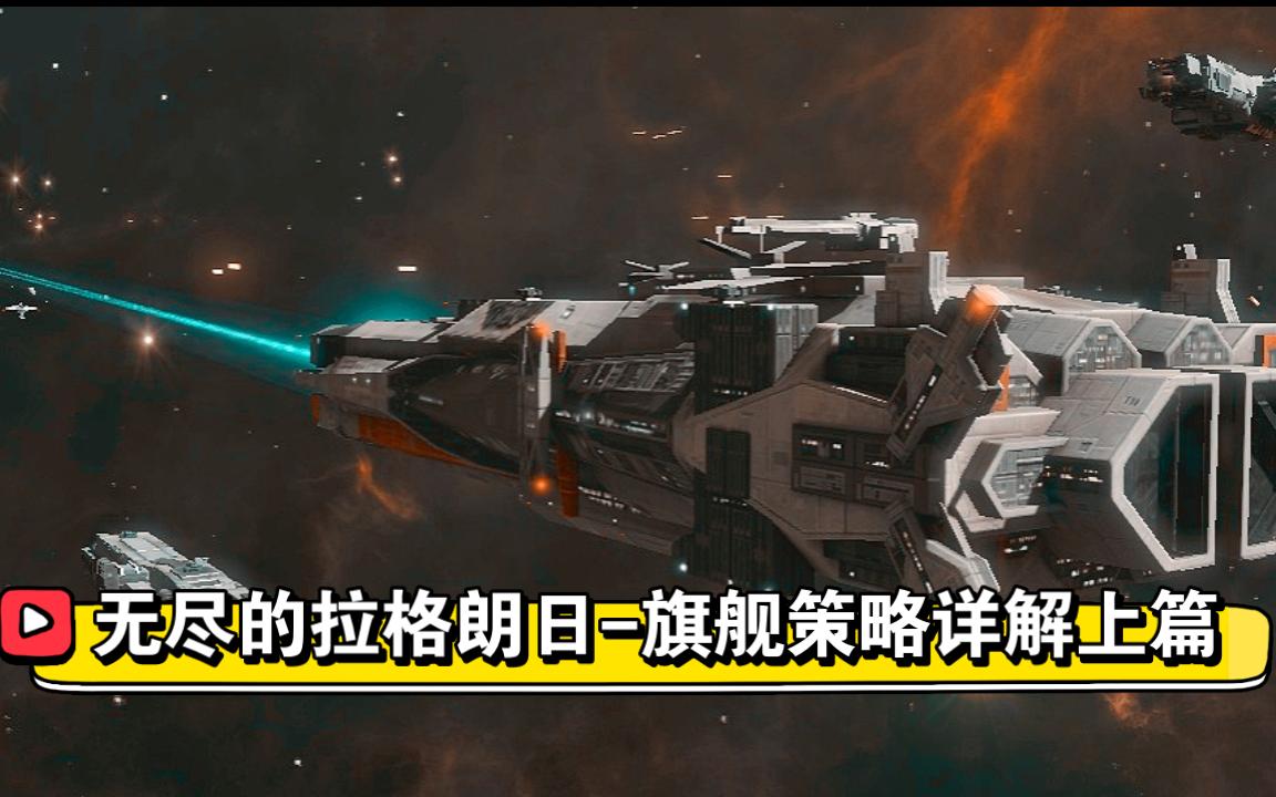 【无尽的拉格朗日】旗舰策略详解上篇