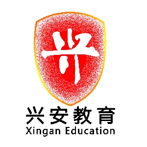 兴安教育 