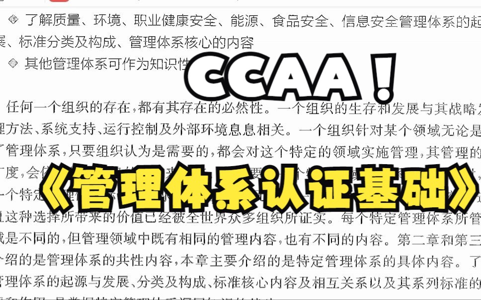 国家注册审核员 CCAA 管理体系认证基础 第四章4.1.1