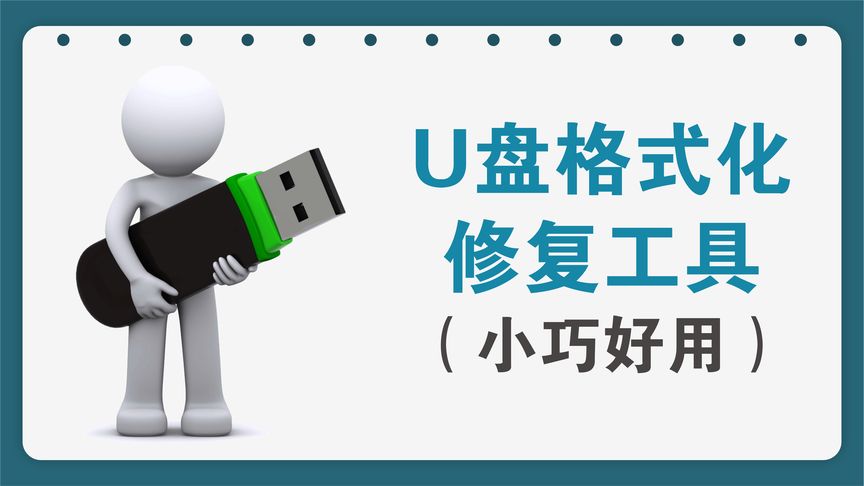 小巧且好用的U盘格式化工具,拯救你的U盘