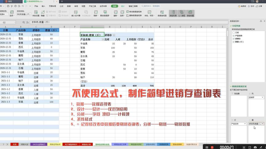不使用函数公式,制作简单便捷的进销存统计查询表