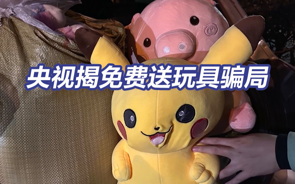 骗子是懂“撤回”的…央视揭群发链接免费送玩具骗局