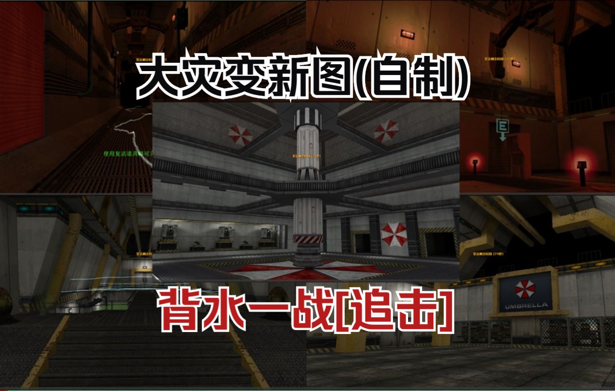 【CSOL】:看好了!这就是质量高于官服的自制大灾变地图-背水一战[...