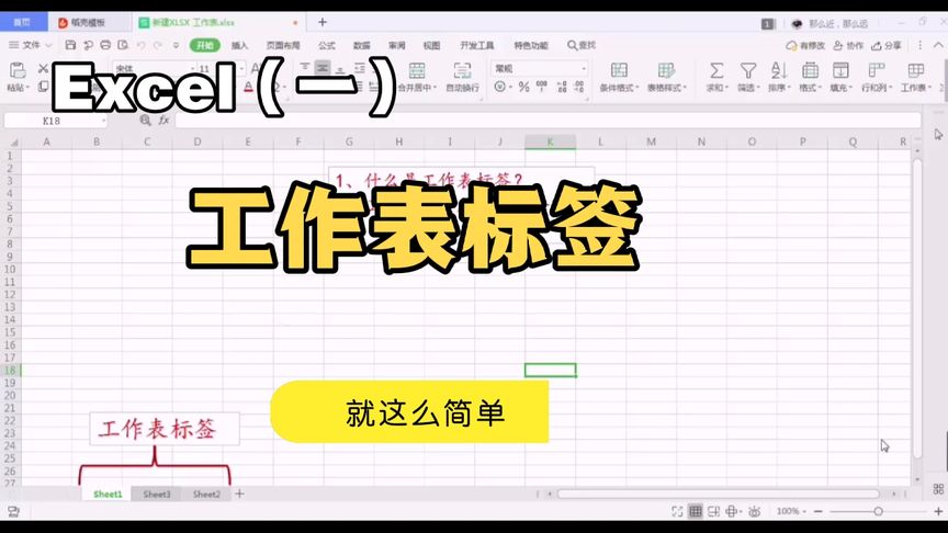 如何处理Excel工作表标签,看这里就是那么简单