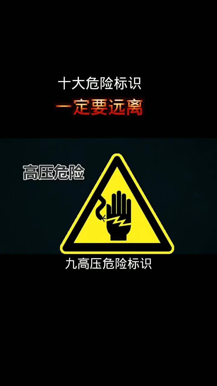 这些标识关乎生死:必知的十大危险警告标志