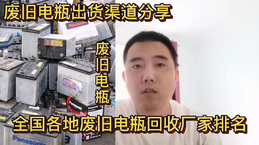 全国各地废旧电瓶回收厂家排名,无私分享废旧电瓶出货渠道