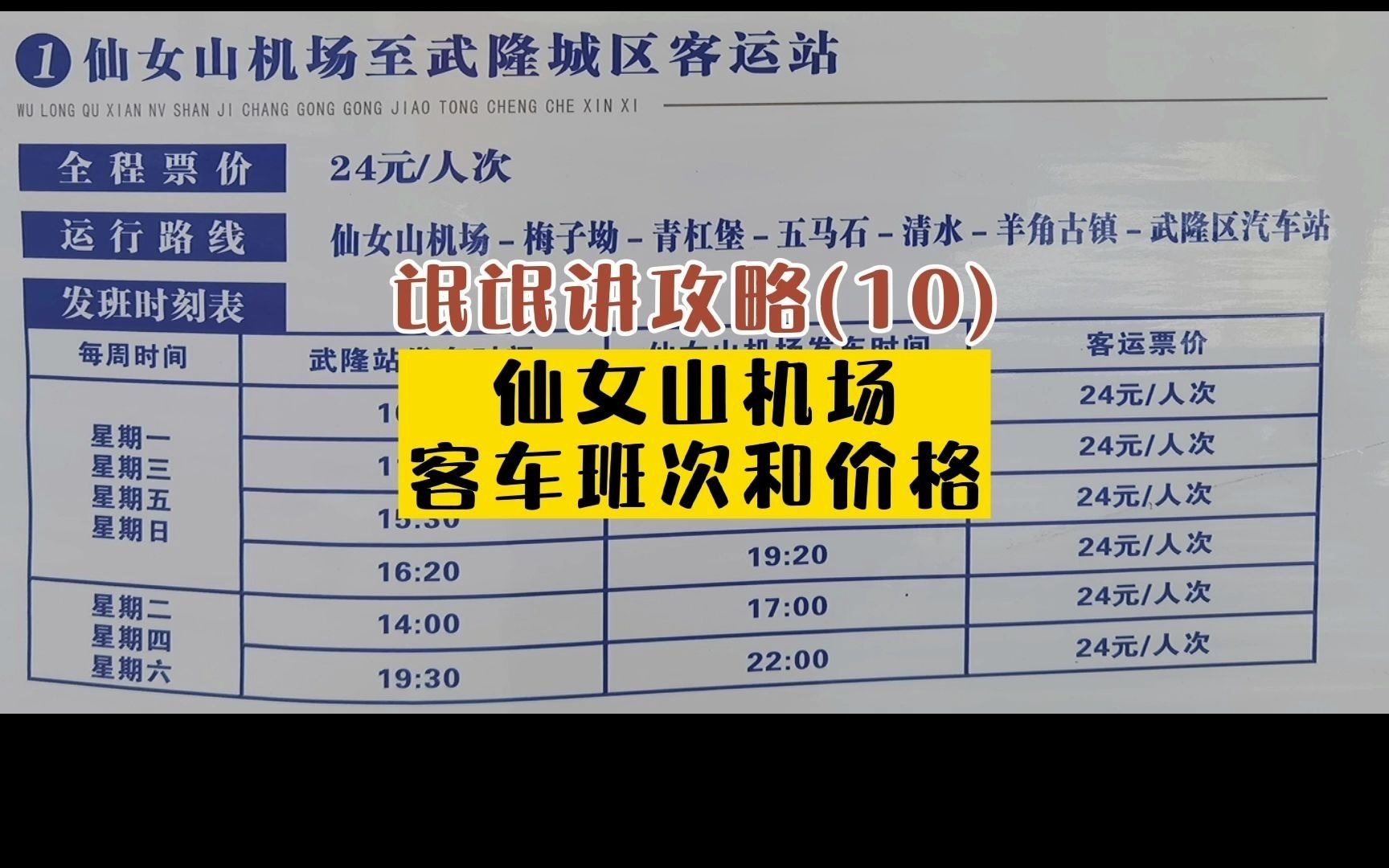 氓氓讲攻略(10)重庆武隆仙女山机场客车班次价格#时刻表 #租车 #包车 ...