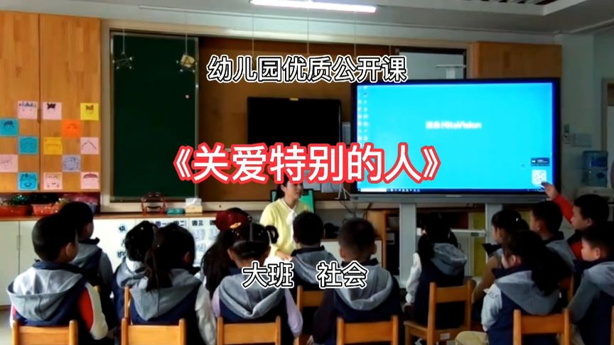 幼儿园优质公开课|大班社会《关爱特别的人》