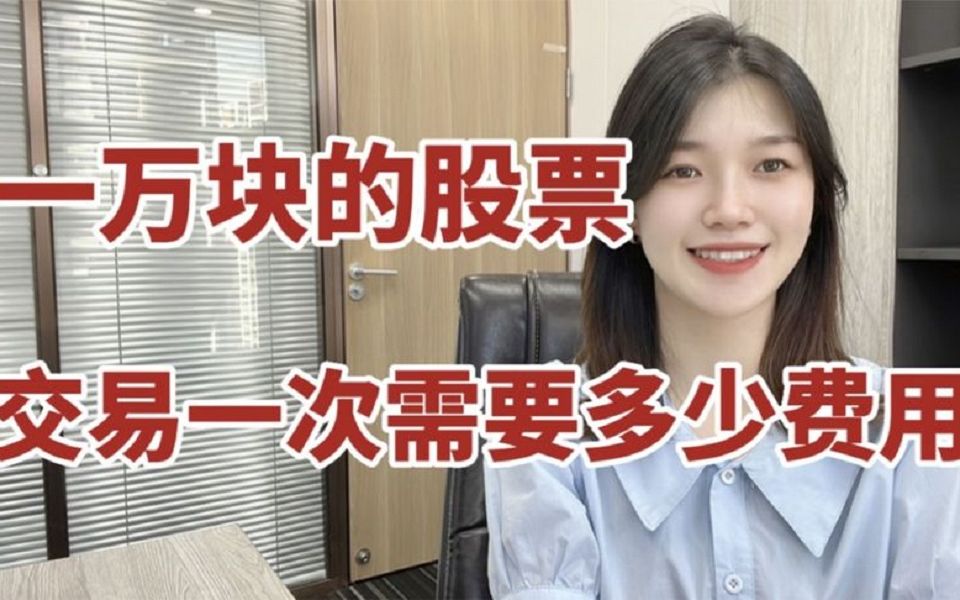 一万块的股票,交易一次需要多少费用?只有少数人才知道。