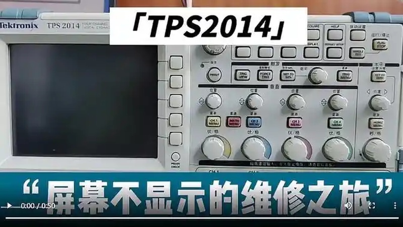 来听听TPS2014示波器屏幕不显示故障的自我陈述吧