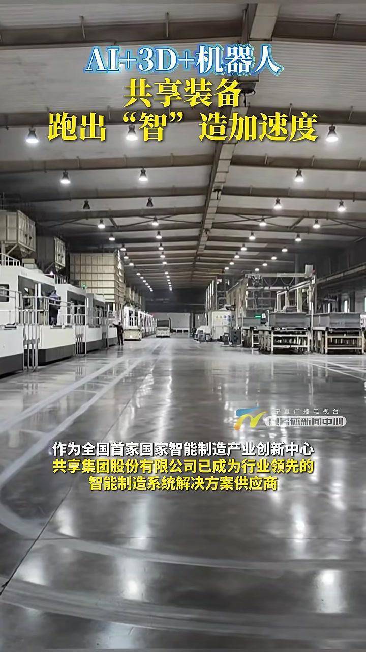 AI+3D+机器人:共享装备跑出"智"造加速度(记者李鑫朱晶)#宁夏#共享...