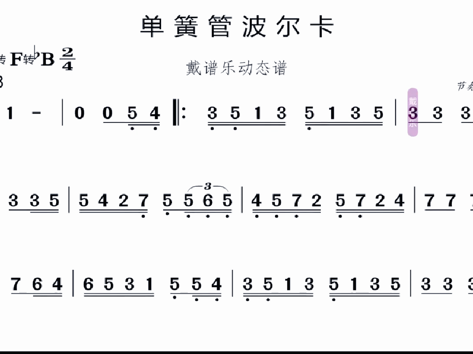 《单簧管波尔卡》简谱视唱,基本功训练
