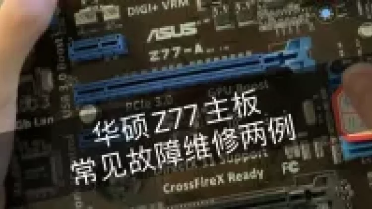 一起来检修两片华硕Z77,秒杀级别的故障,主板维修案例分享