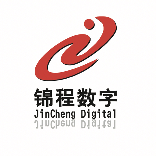 锦程数字 