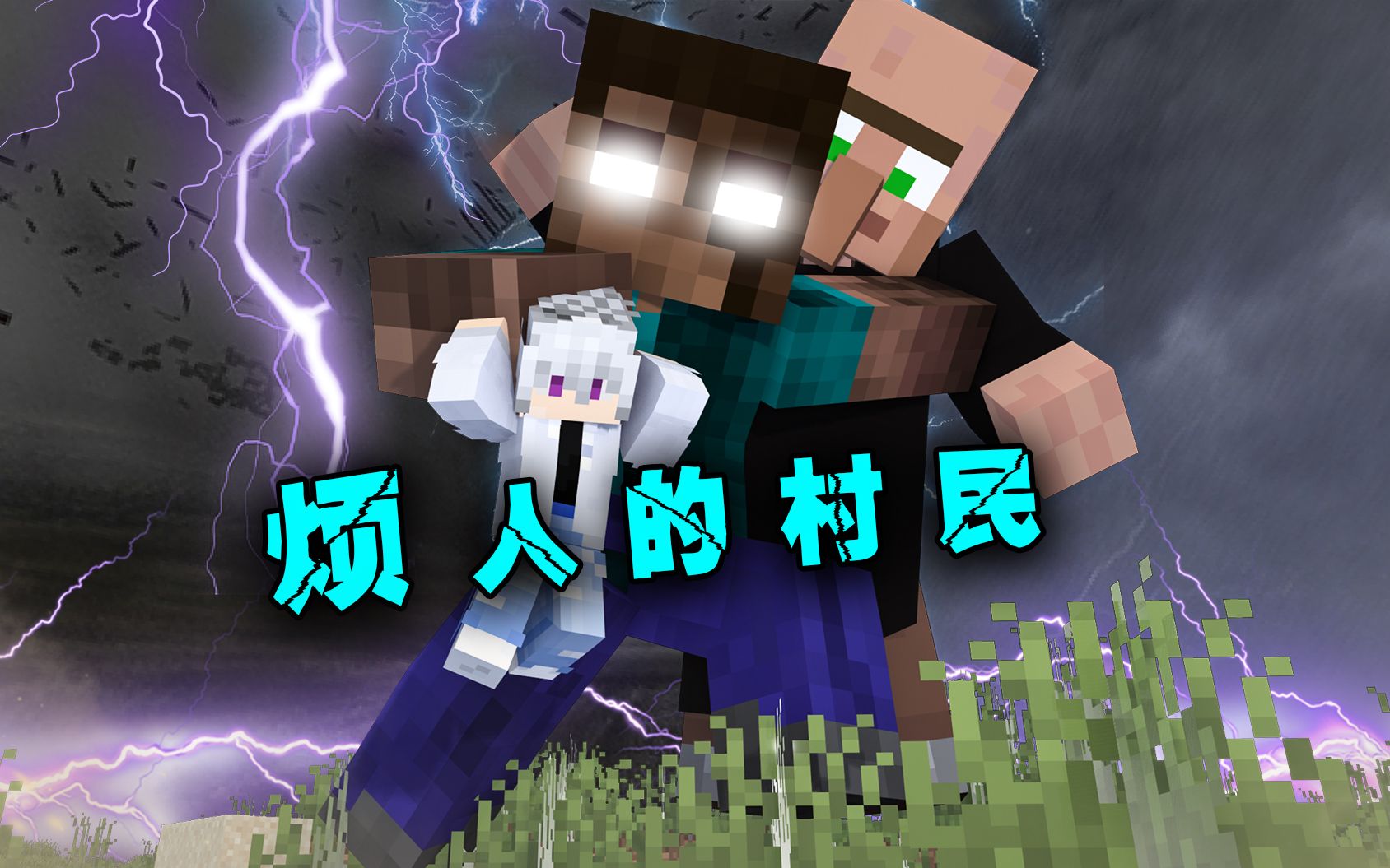 烦人的村民 单挑him分身 偶遇半神芥末_我的世界_游戏实况