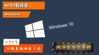 「系统教程」WINDOWS10如何下载原版镜像?纯净版镜像各版本区别