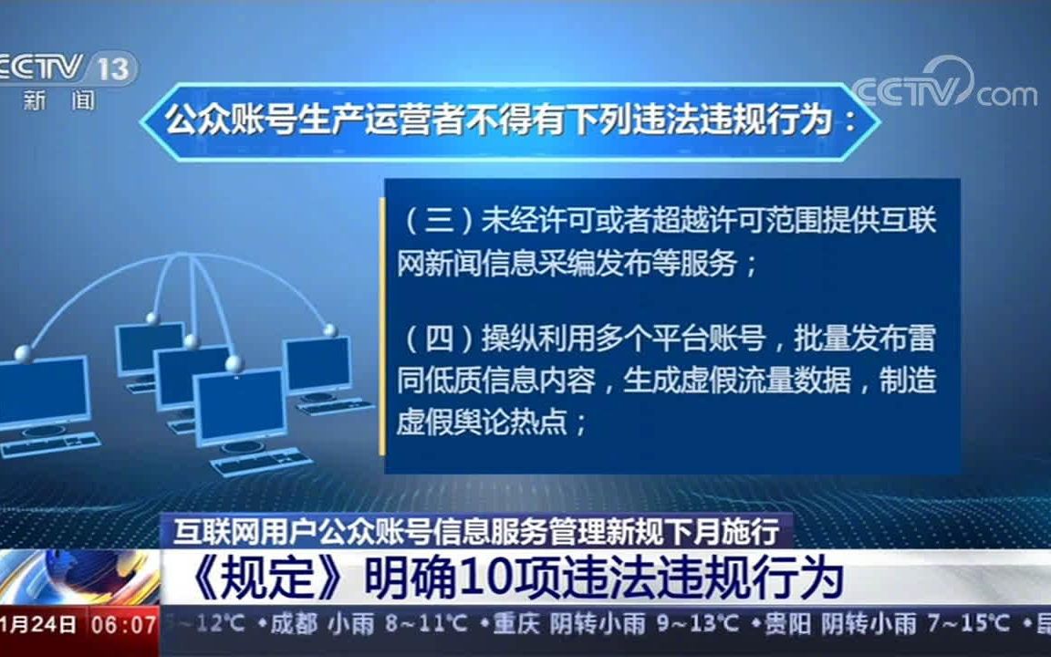 公众账号生产运营者10项违法违规行为,禁止账号交易买卖【网信办...