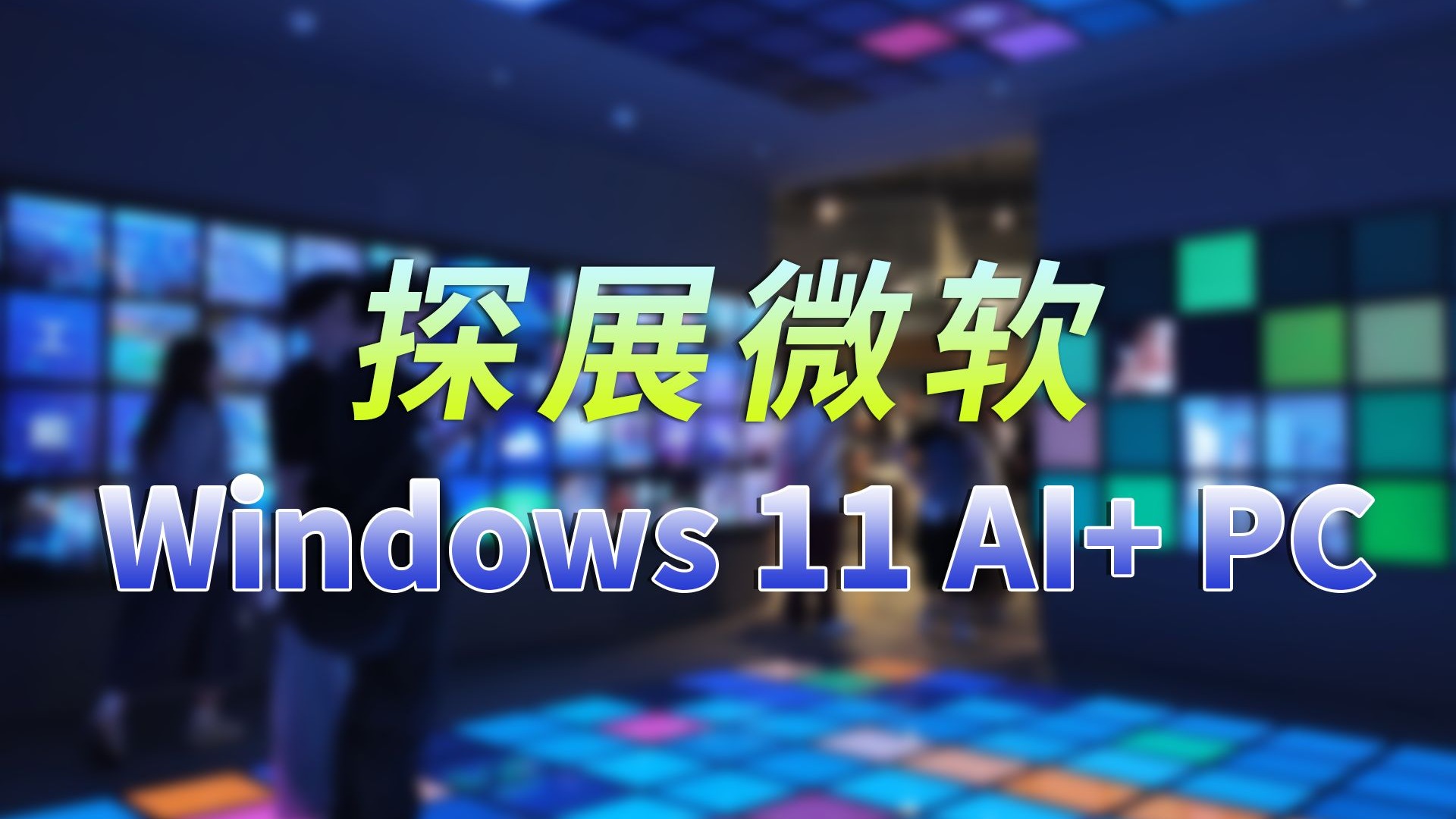 Windows 11 AI+ PC 时代来临!探展微软揭秘黑科技