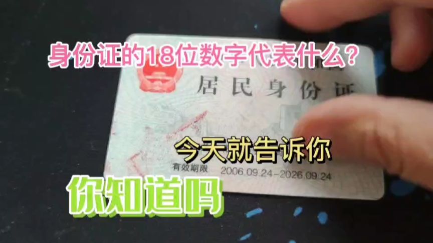 身份证上面18位数字都代表少年,今天告诉你