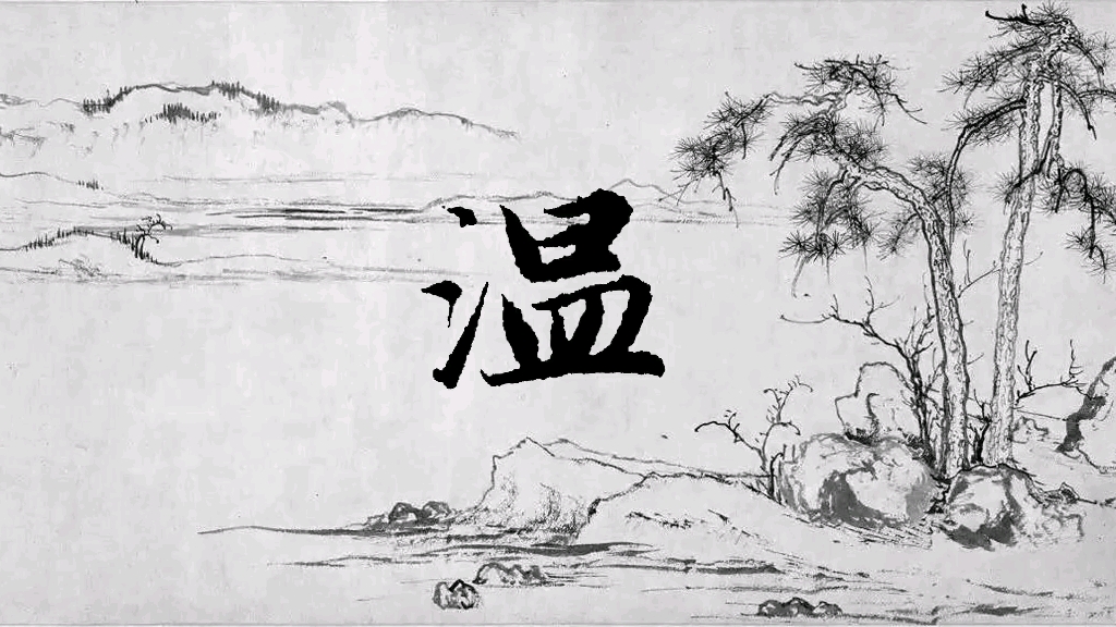 赵孟頫-千字文:温字的楷书行书草书的写法解析