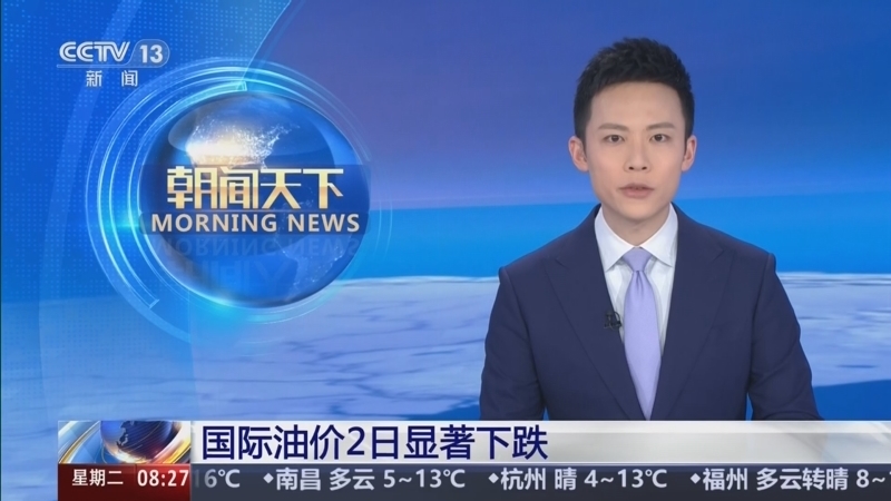 [朝闻天下]国际油价2日显著下跌