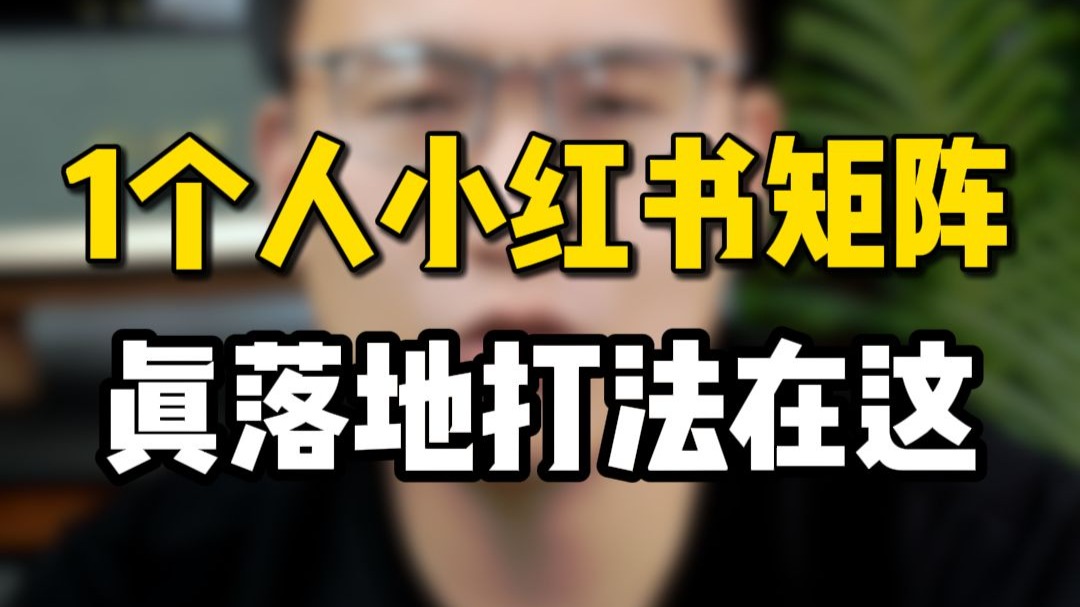1个人小红书矩阵,真落地打法在这