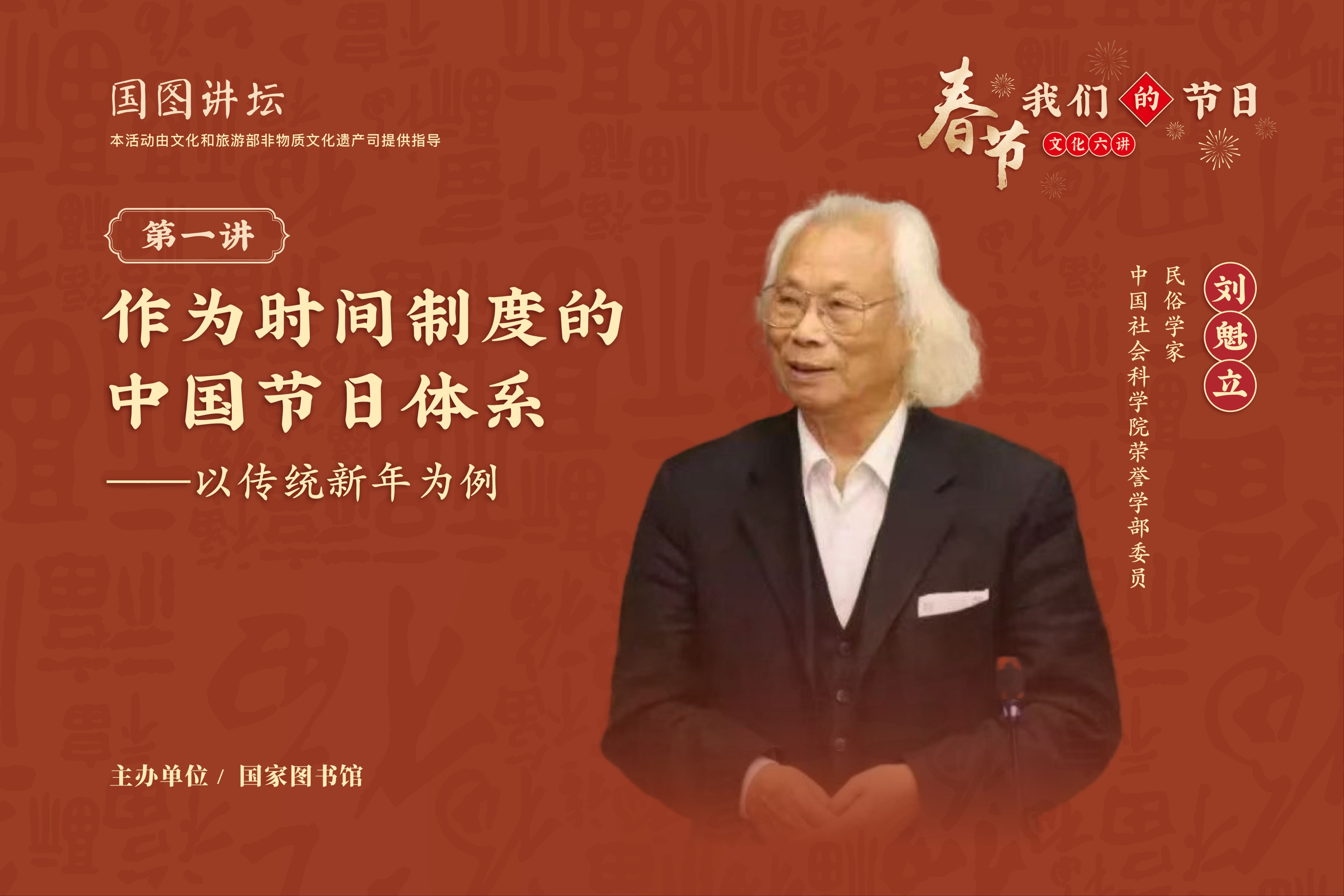 ...“春节——我们的节日”文化六讲 (一)刘魁立:于时间之网中理解“年”