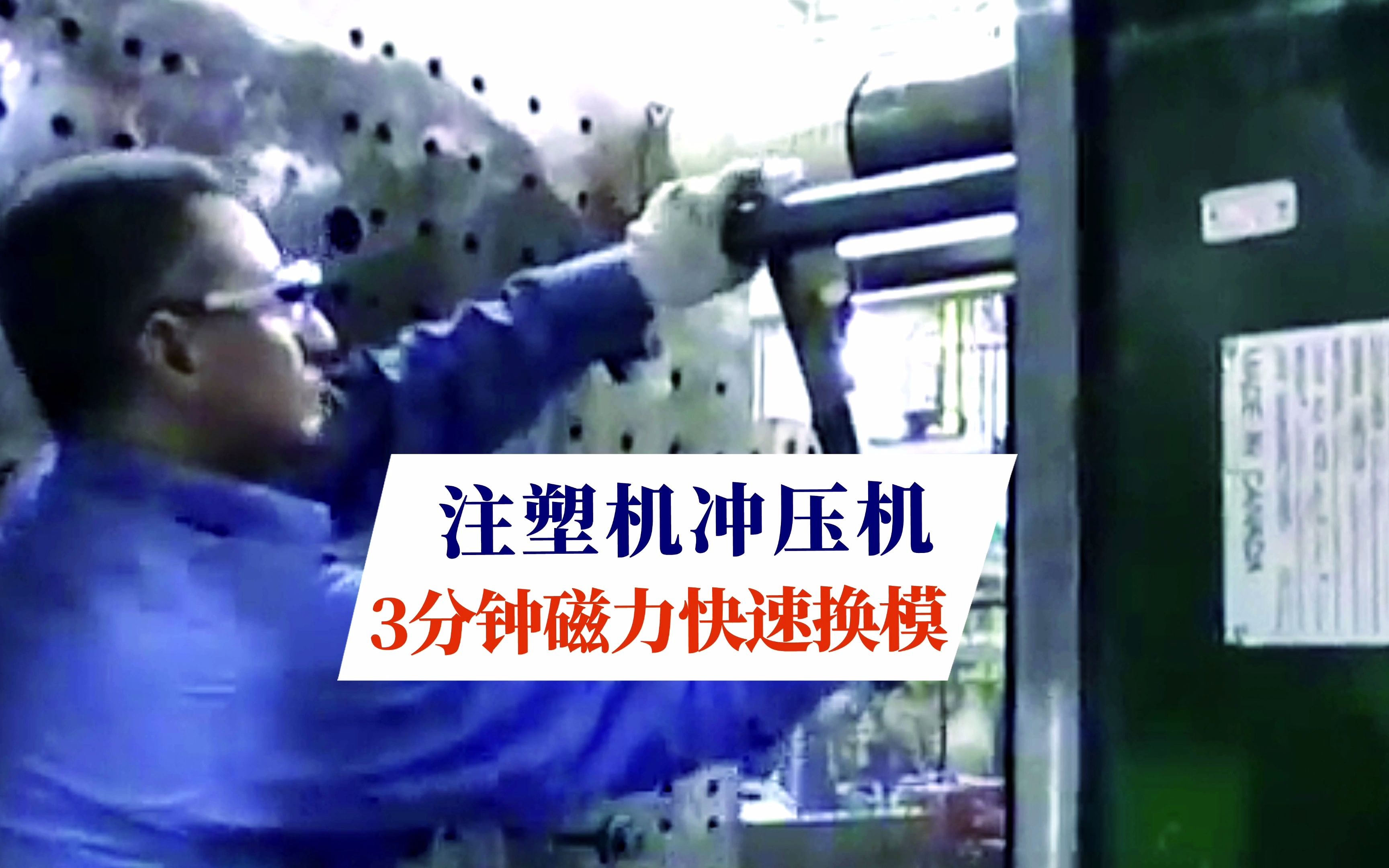 注塑机冲压机你还在用打码仔或液压锁模吗?3分钟快速换模系统你必须...