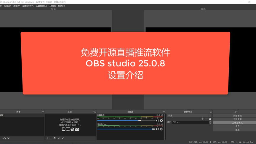 免费开源直播推流软件OBS studio 详细设置介绍|OBS基础教程