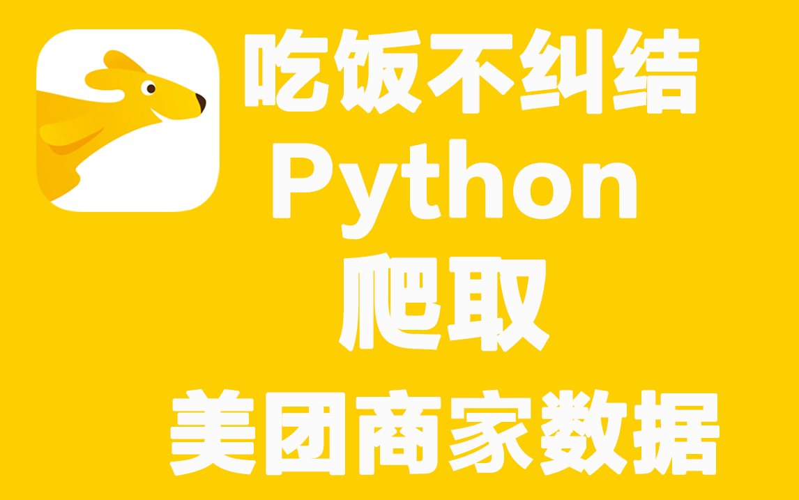 别再花钱买信息了,Python爬取美团数据,店家数据随