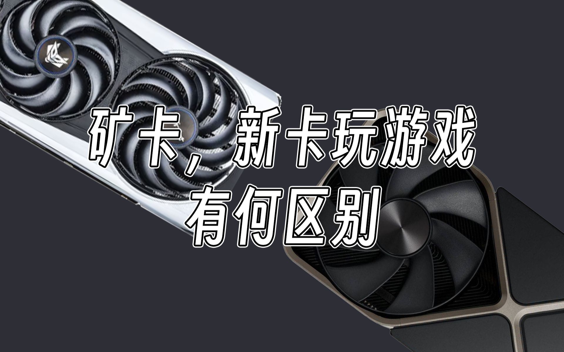 矿卡和新卡的游戏性能到底有没有区别呢？今天实测给你看